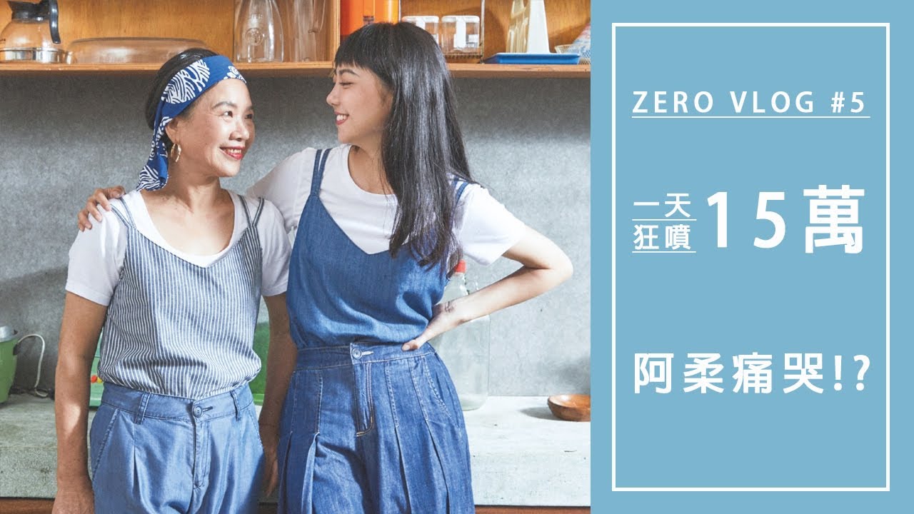 ZERO Vlog #5 一天噴十五萬，我還因此痛哭｜李柔ZERO - YouTube