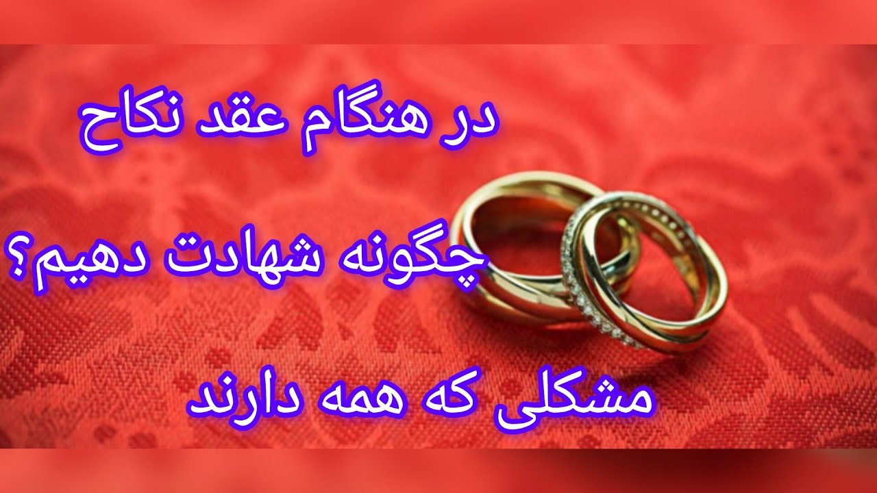 در هنگام عقد نکاح چگونه باید شهادت داد؟ مشکلی که همه در وقت عقد نکاح