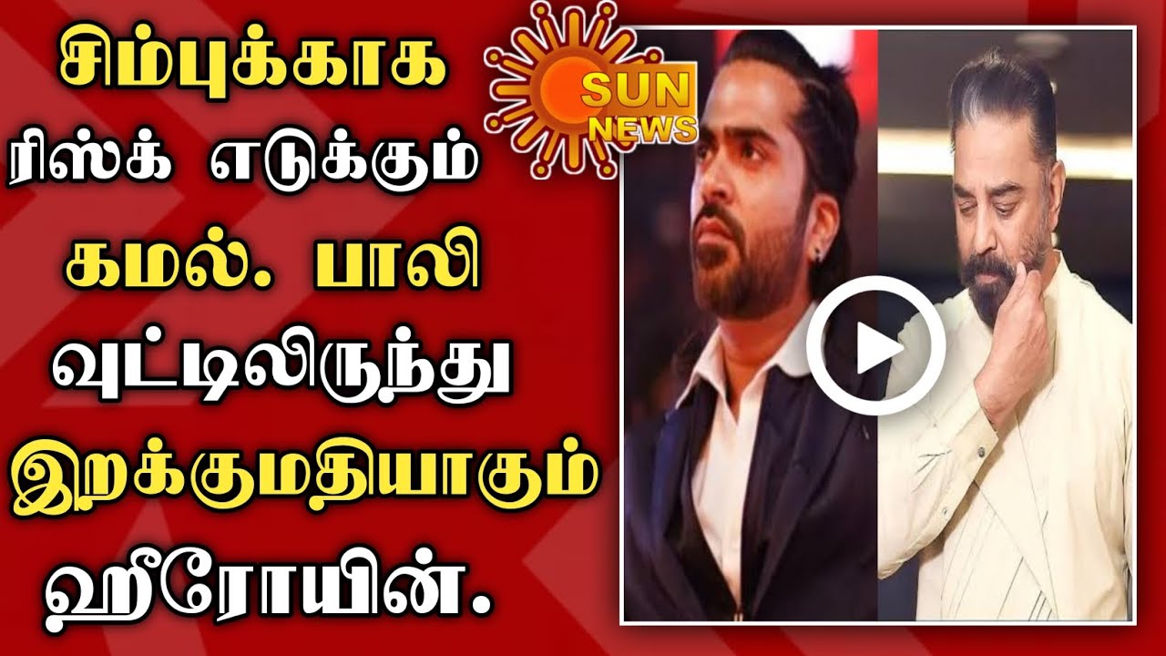 சிம்புக்காக ரிஸ்க் எடுக்கும் கமல். பாலிவுட்டிலிருந்து இறக்குமதியாகும் ...