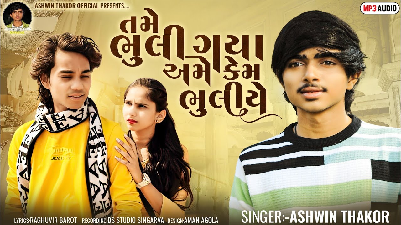 Ashwin Thakor| Tame Bhuli Gaya Ame Kem Bhuliye| તમે ભૂલી ગયા અમે કેમ ...