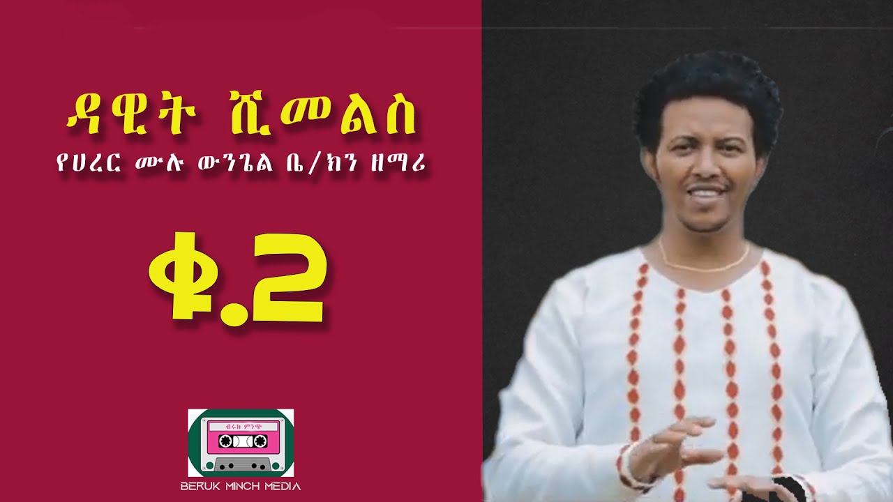 ዳዊት ሺመልስ ቁጥር ሁለት አልበም 2/dawit shemls vol 2 - YouTube