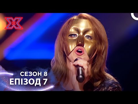 Х-Фактор Україна Сезон 8 Епізод 7