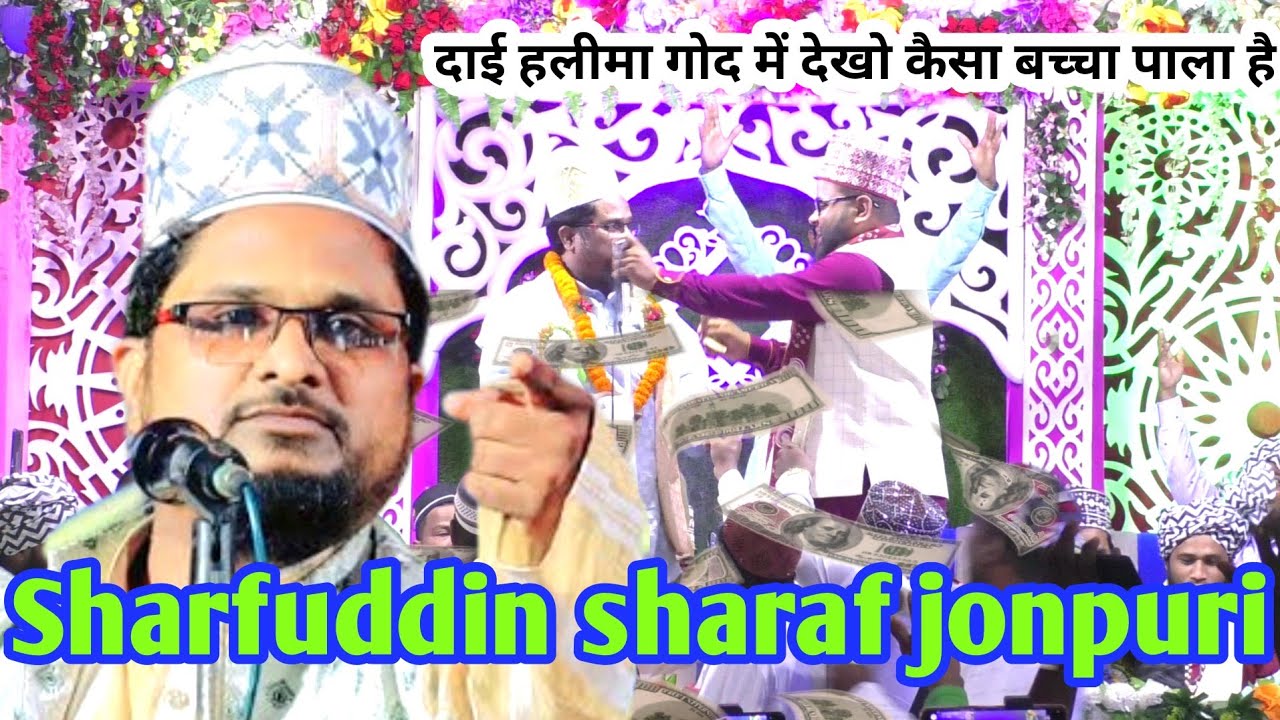 Sharfuddin sharaf jonpuri दाई हलीमा गोद में तूने ऐसा बच्चा पाला है # ...