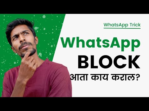 Whatsapp Unblock trick | Kay karal jar kuni Block Kele?