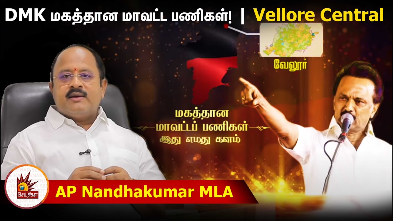 DMK மகத்தான மாவட்ட பணிகள்! | Vellore Central - AP Nandhakumar MLA ...