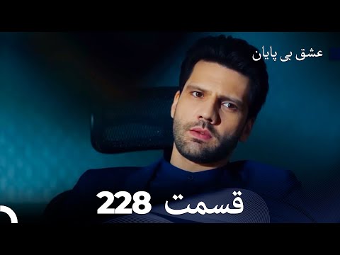 عشق بی پایان قسمت 228 (Dooble Farsi)