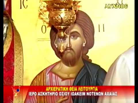ΑΡΧΙΕΡΑΤΙΚΗ ΘΕΙΑ ΛΕΙΤΟΥΡΓΙΑ 3 ΙΟΥΛΙΟΥ ΜΝΗΜΗ ΟΣΙΟΥ ΙΩΑΚΕΙΜ ΗΓΟΥΜΕΝΟΥ ΤΗΣ ...