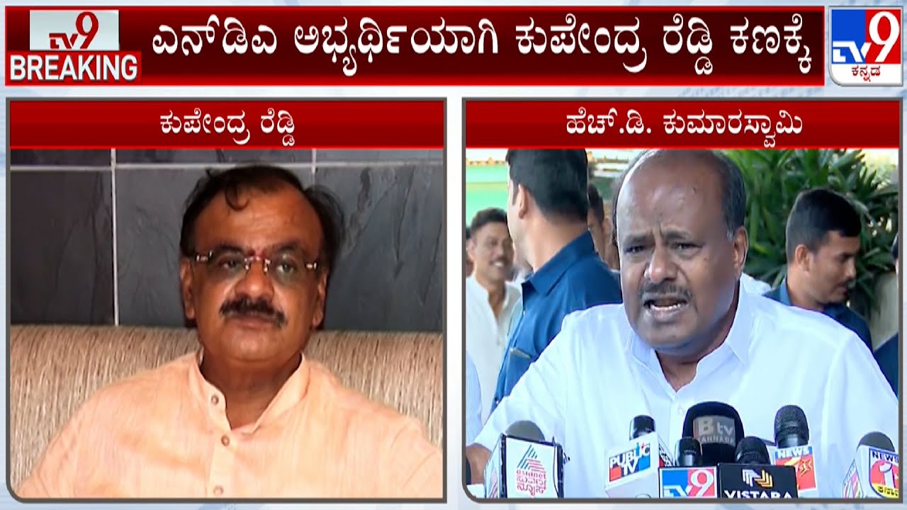 NDA Fields JDS Leader Kupendra Reddy For Rajya Sabha Elections: HD ...