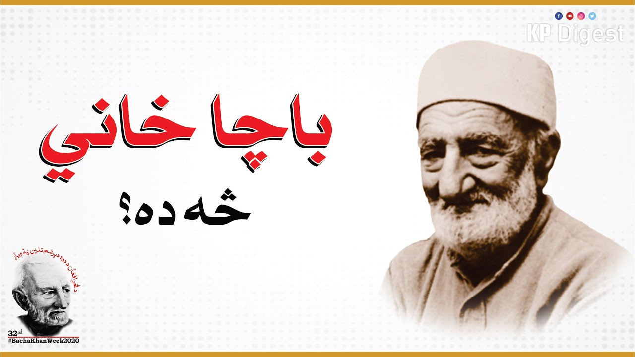 What is #BachaKhani? | باچا خاني څه ده؟ | KP Digest - YouTube