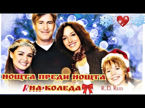 Нощта преди нощта на Коледа 2010 Bg audio (семеен) с Дженифър Бийл