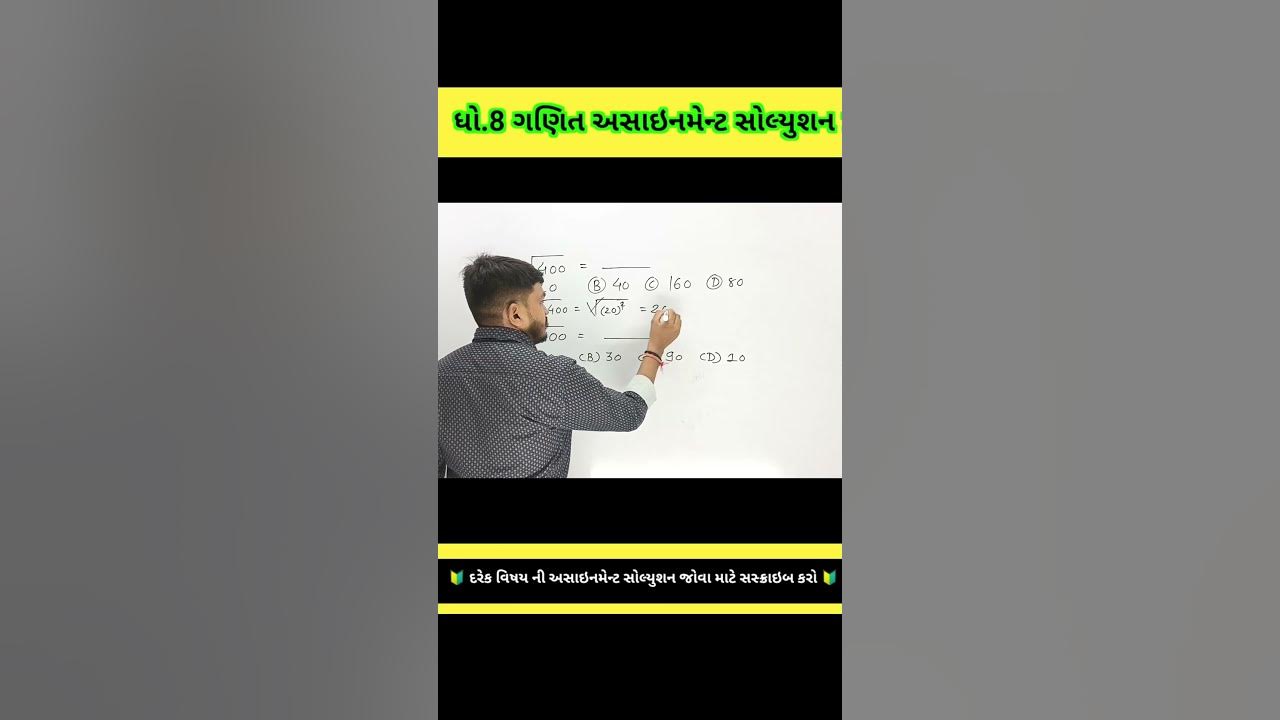 ધોરણ 8 ગણિત અસાઇનમેન્ટ સોલ્યુશન | std 8 maths assignment solution 2024 #assignmentsolution - YouTube