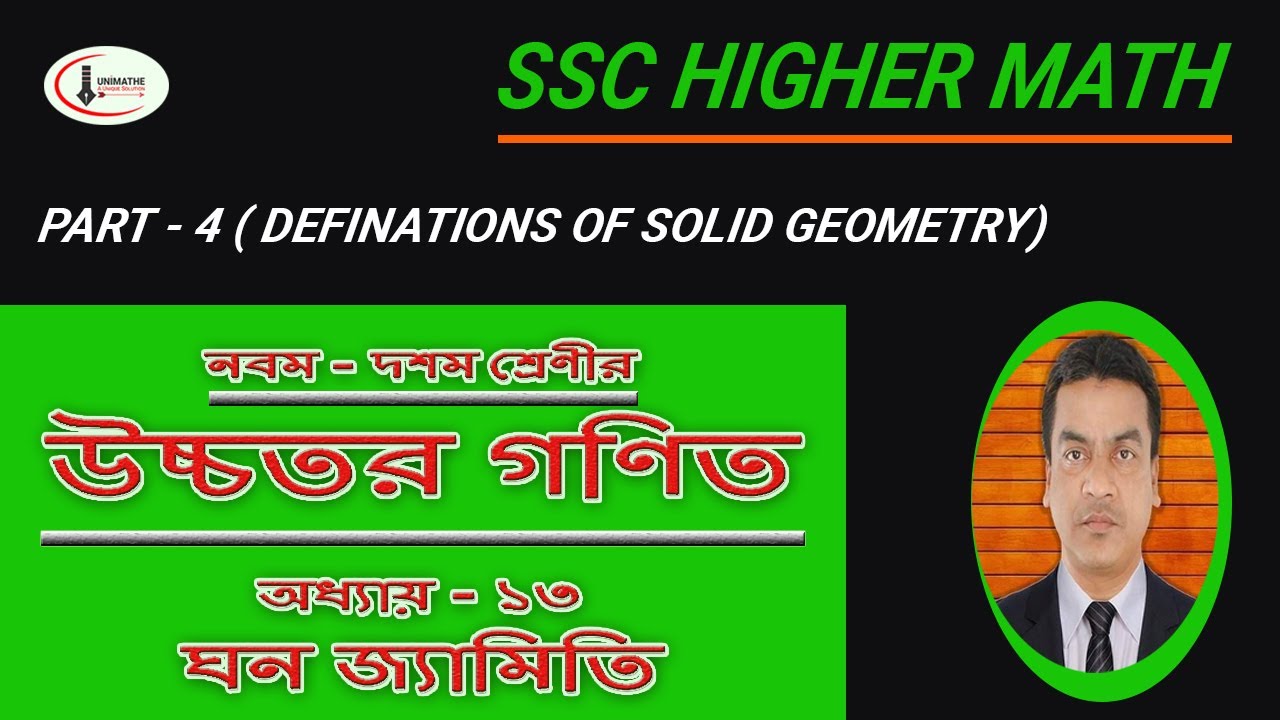 SSC-HIGHER-MATH II-উচ্চতর-গণিত II-অধ্যায় 5 II ঘন-জ্যামিতি II-PART 4 II ...