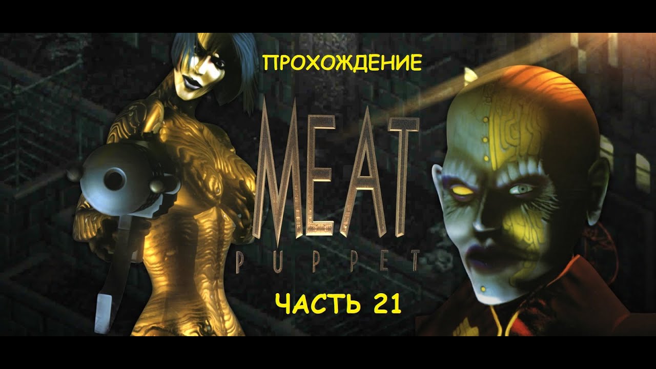 Прохождение игры "Meat Puppet". Часть 21 - YouTube