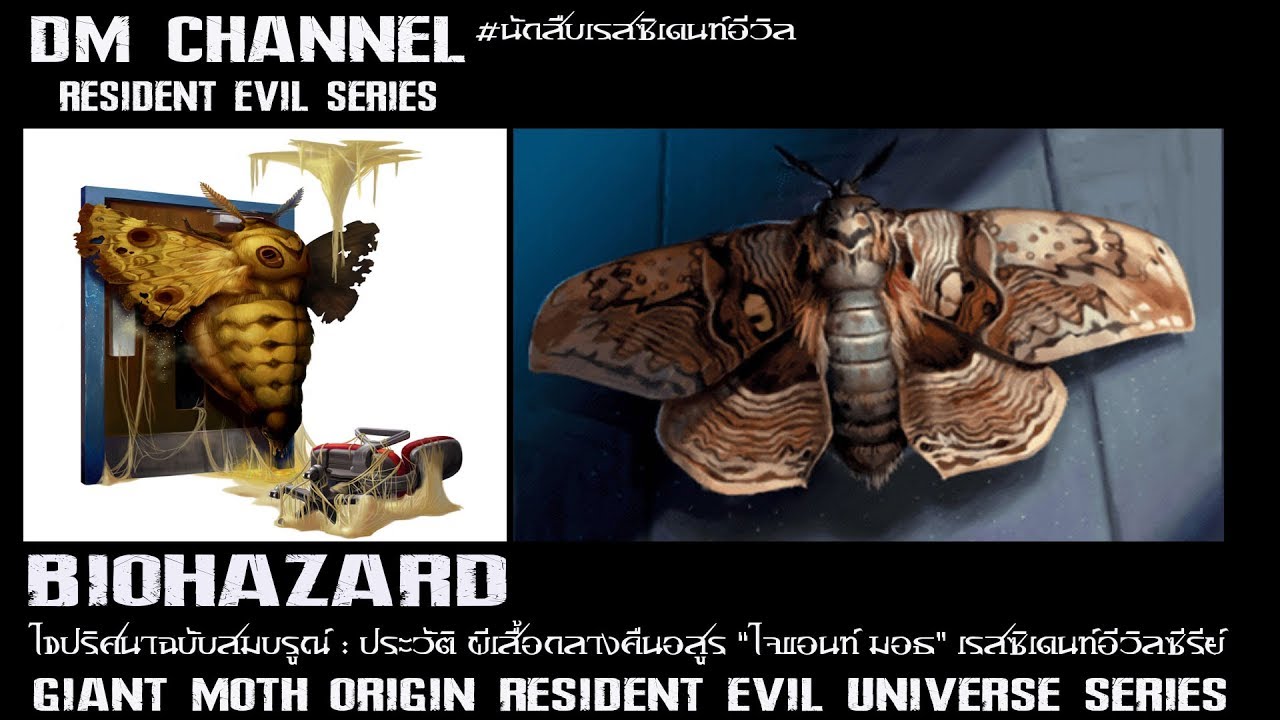ไขปริศนา!! เวหาพิษมรณะ "Giant Moth" Resident Evil Series HD1080P 60FPS ...