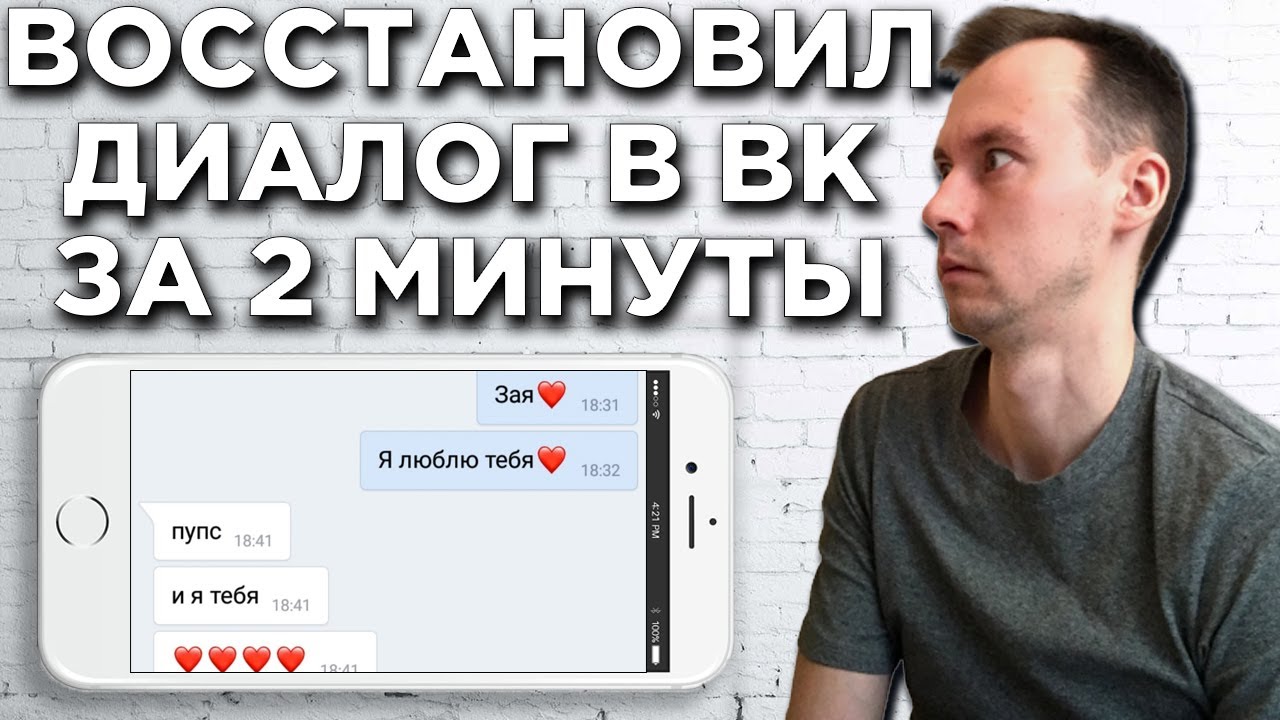 Как с ТЕЛЕФОНА восстановить переписку в ВК после удаления Как смотреть