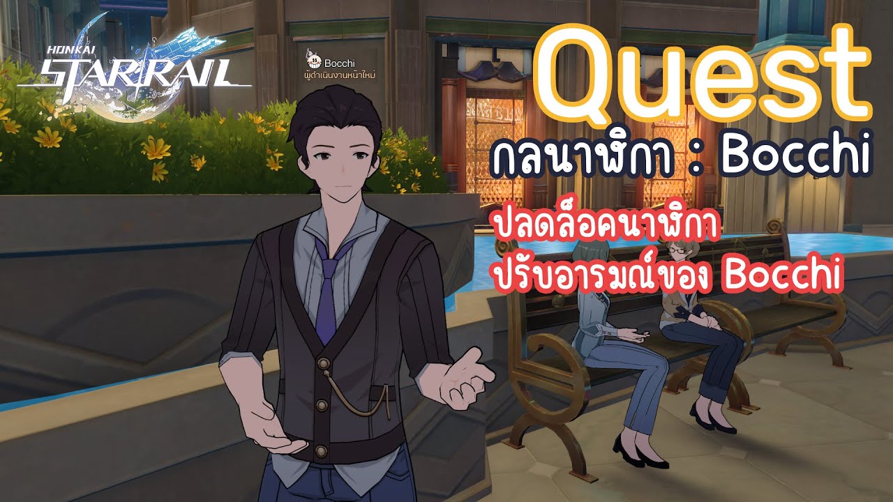 Honkai Star Rail - เควส - กลนาฬิกา : Bocchi (ปลด NPC Bocchi รับ Aideen ...
