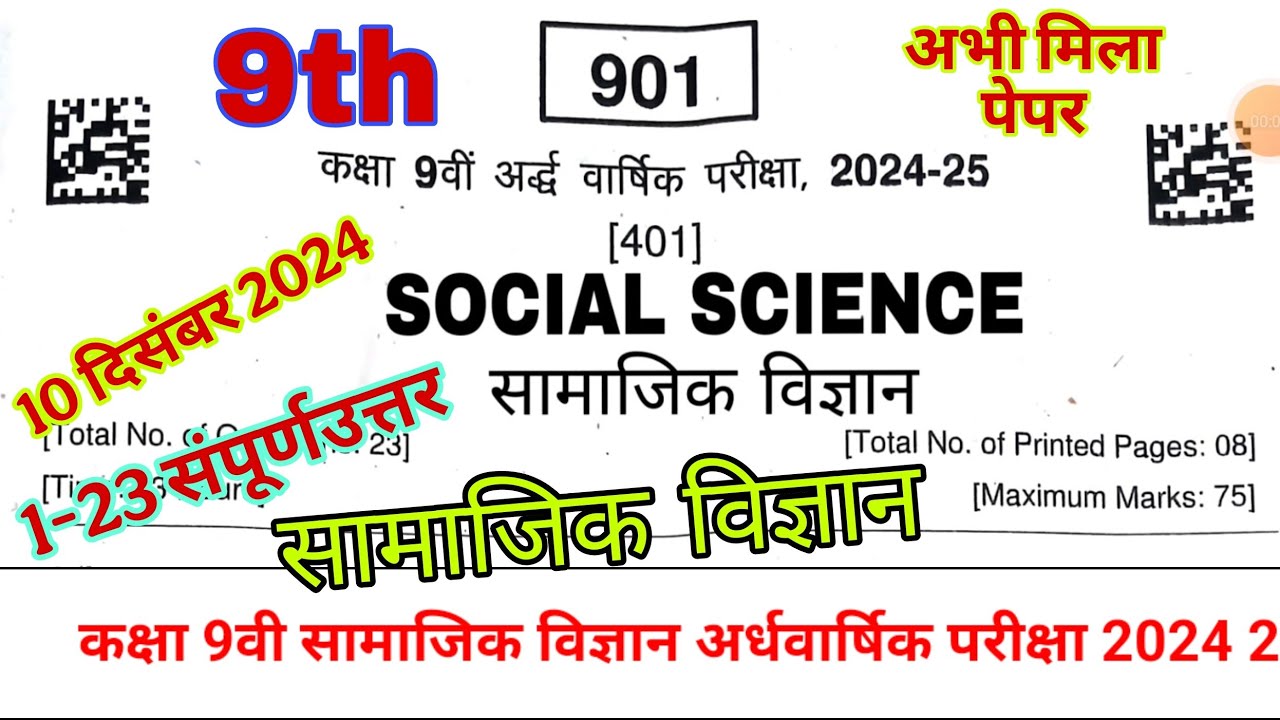 class 9th samajik vigyan ardhvaarshik paper 2024 25 ll कक्षा 9वी ...
