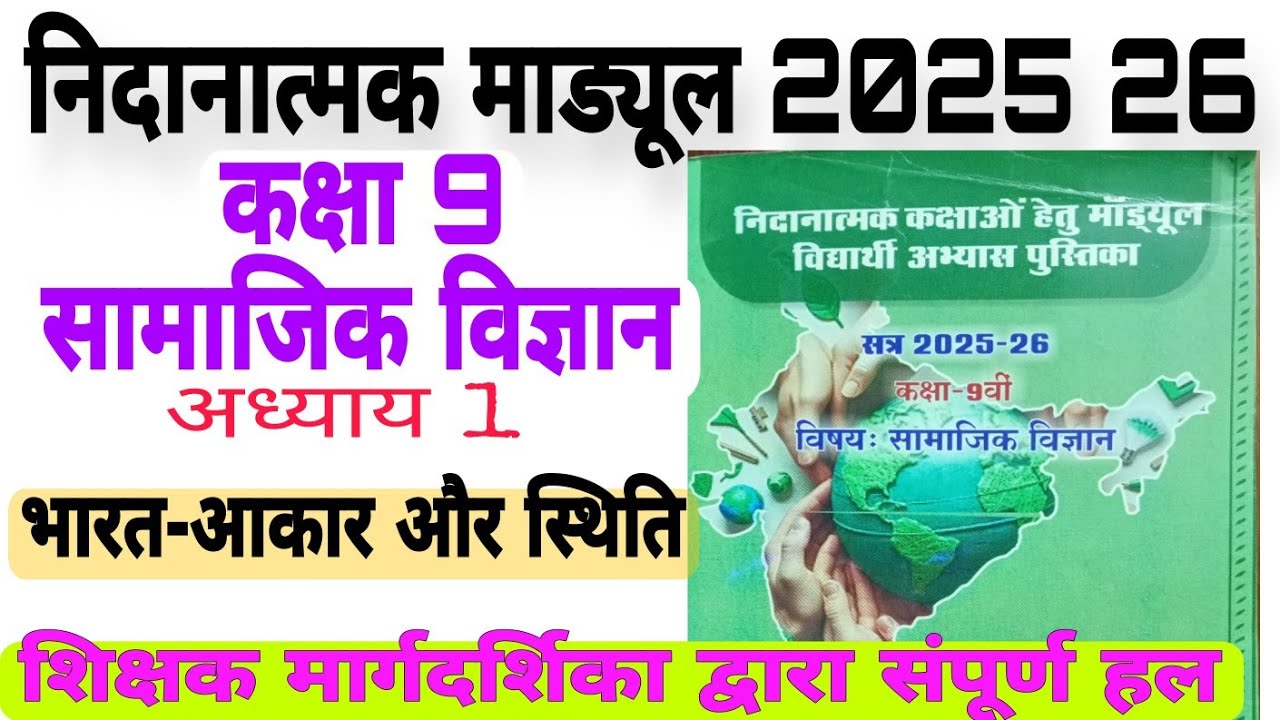 Remedial Class 9 Social Science। निदानात्मक माड्यूल कक्षा 9 सामाजिक ...