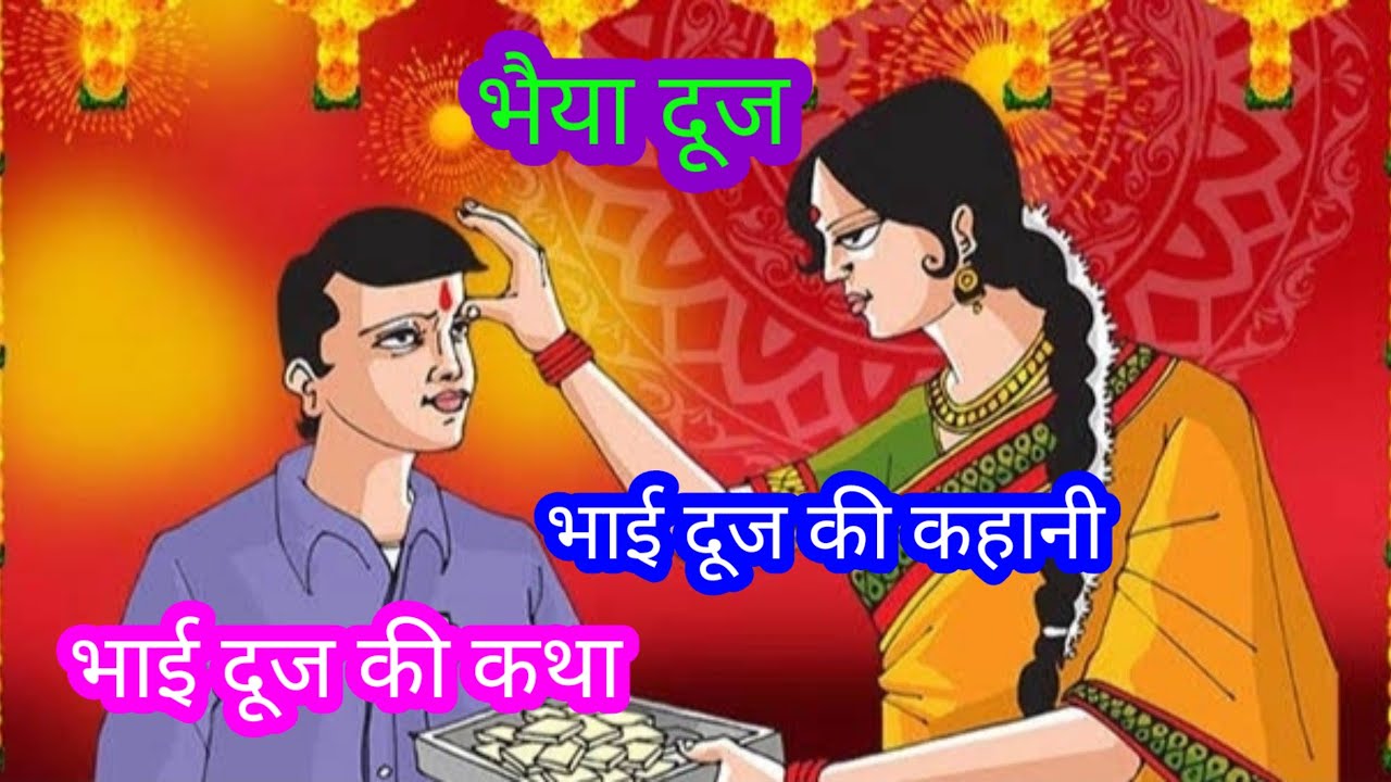 भाई दूज की कहानी/भाई दूज की कथा/भाई दूज/Bhai Duj Ki Kahani/Bhai Duj Ki ...