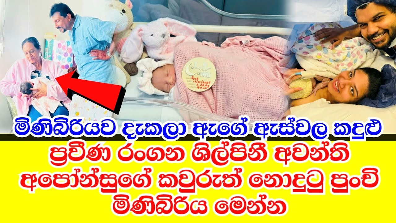 අවන්ති අපෝන්සුගේ කවුරුත් නොදුටු මිණිබිරිය මෙන්න. awanthi aponsu - YouTube