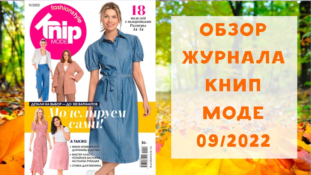 Обзор журнала с выкройками Книп Моде 09/2022 - YouTube