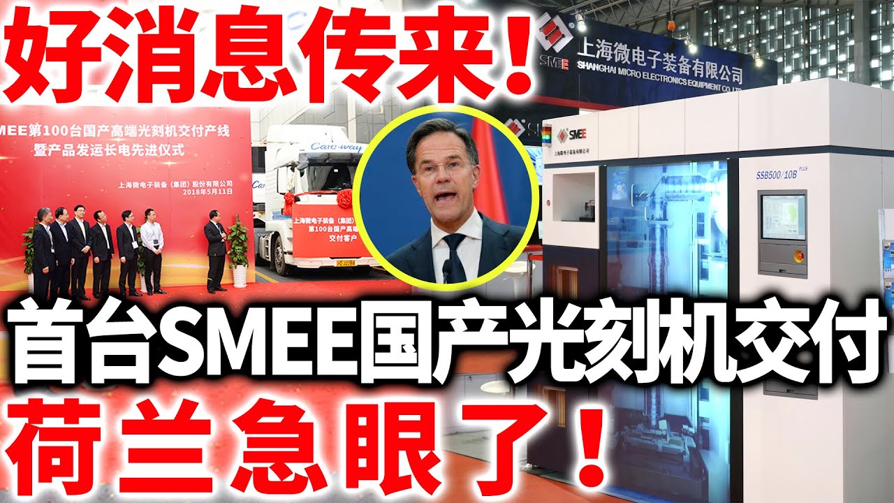 好消息传来！首台SMEE国产光刻机交付，荷兰急红眼！ - YouTube