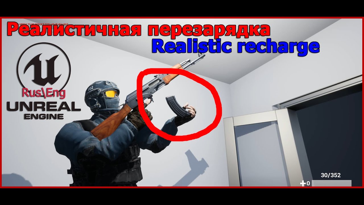 Unreal Engine 4 \ Realistic Reload (recharge) \ Реалистичная ...