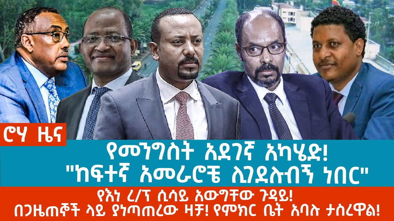 ሮሃ ዜና|የመንግስት አደገኛ አካሄድ!"ከፍተኛ አመራሮቼ ሊገደሉብኝ ነበር"| የእነ ረ/ፕ ሲሳይ አውግቸው ጉዳይ ...