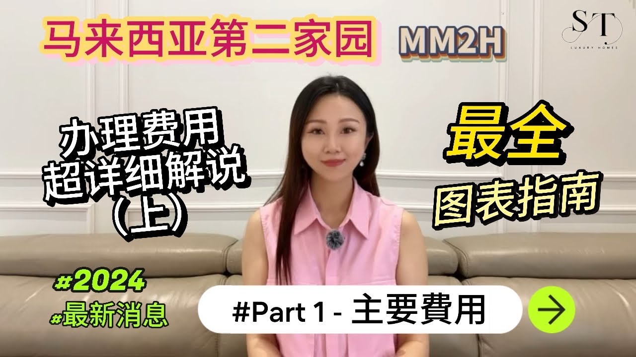 马来西亚第二家园 】办理费用 详细解说| MM2H Latest Fees Guidelines - PART1 （附有图表） - YouTube