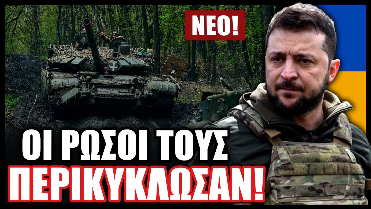 Έκτακτο: Φόβοι για εγκλωβισμό των ουκρανικών δυνάμεων που διέσπασαν τις ...
