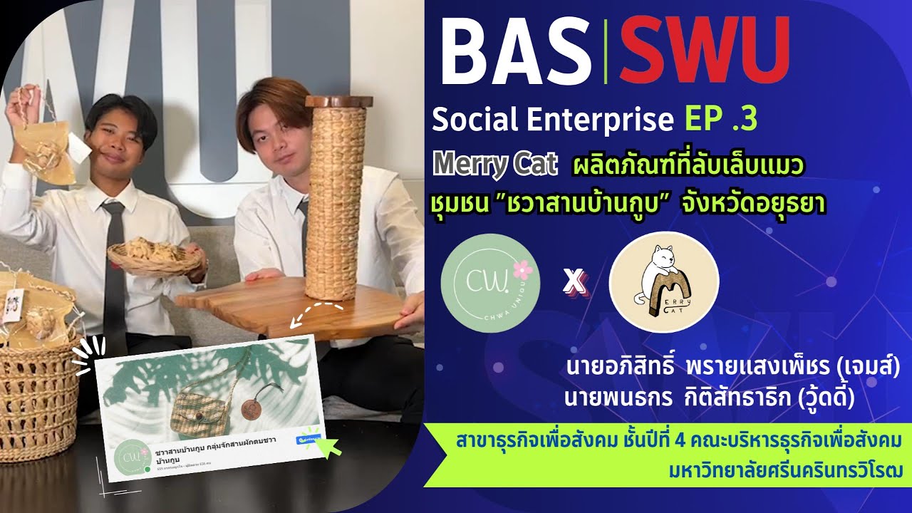 SWU BAS Social Enterprise: Ep3 "Merry Cat ผลิตภัณฑ์ที่ลับเล็บแมว" ชุมชน ...
