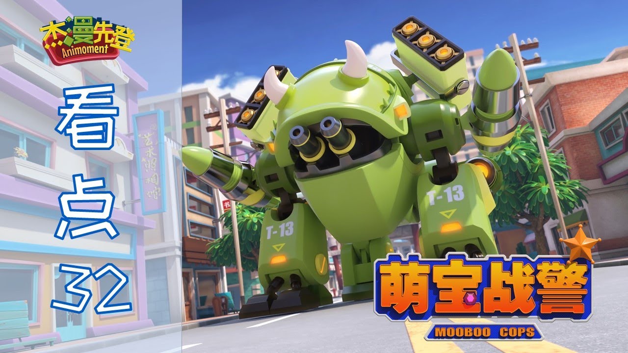 萌宝战警MooBoo Cops EP17【战斗集锦】超能战警vs蛮牛飓风机甲 | 机甲动画 儿童卡通 - YouTube