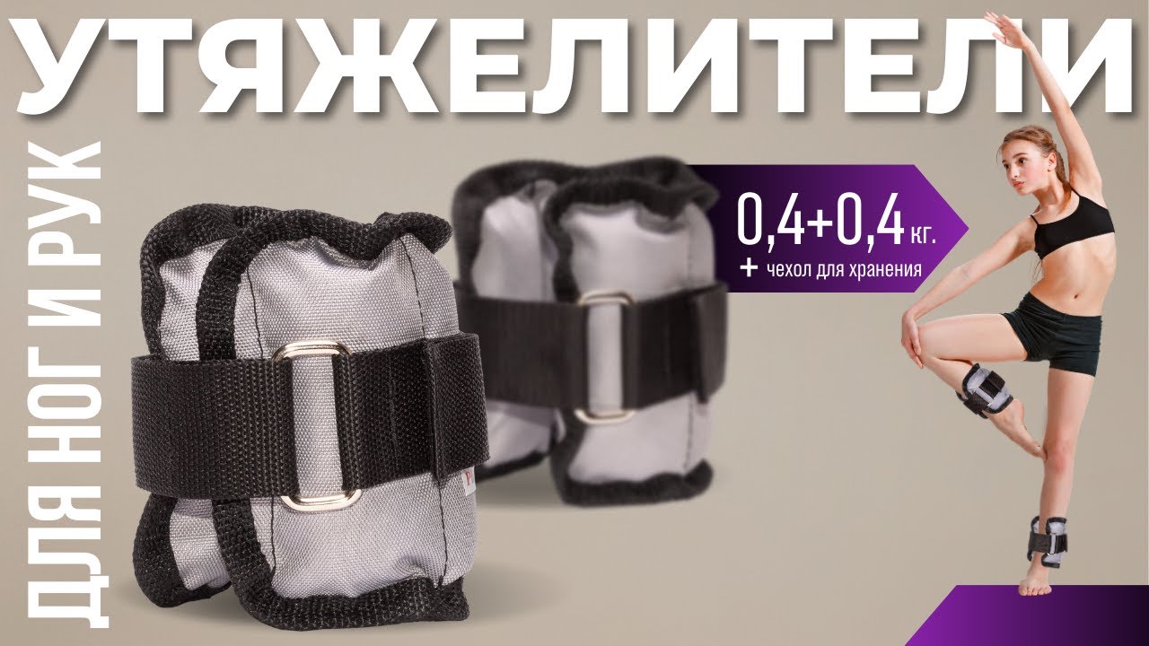 Утяжелители для ноги рук по 400гр - YouTube