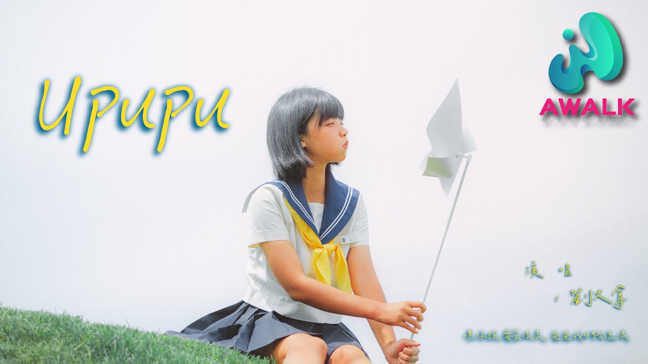 刘大拿 - upupu（女生治愈版）（原唱：袁景）『微微翘起嘴角最重要。』【动态歌词 | Pinyin Lyrics】【七月新歌】【AWALK ...
