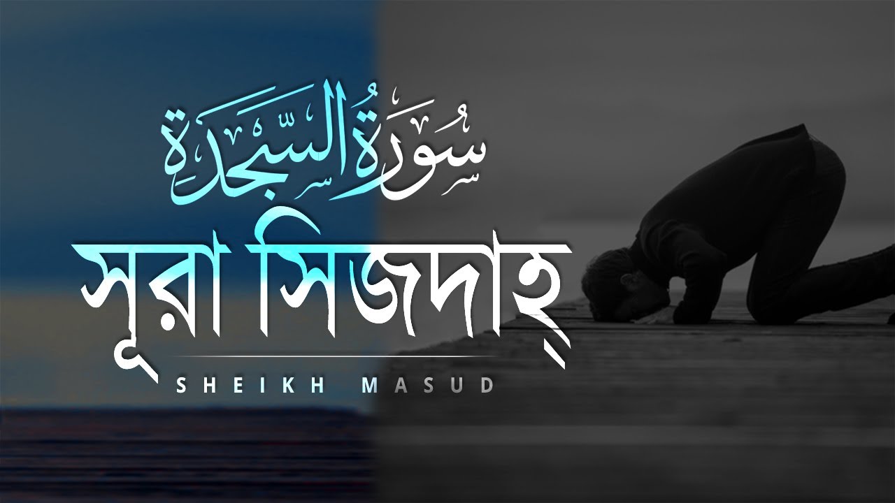 জাহান্নামের আজাব থেকে রক্ষা করে - সূরা সাজদাহ। Surah As Sajdah | Sheikh ...