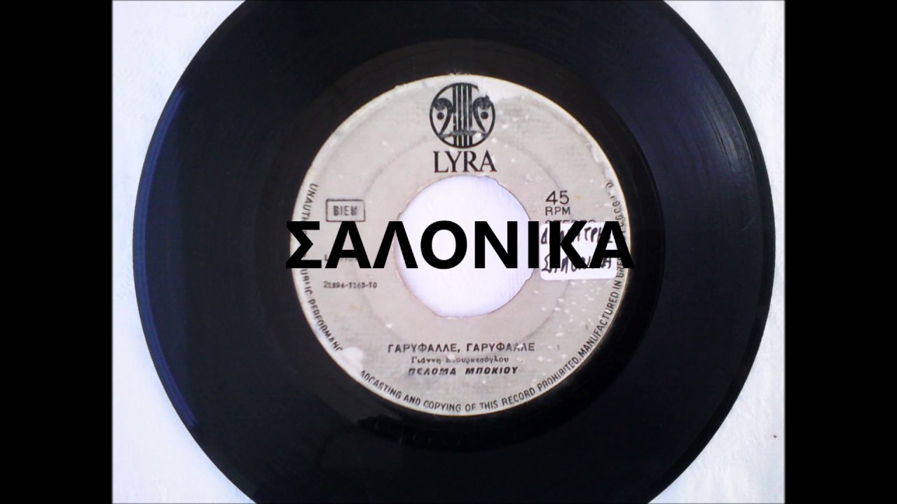 ΓΑΡΙΦΑΛΛΕ ΓΑΡΙΦΑΛΛΕ - ΠΕΛΟΜΑ ΜΠΟΚΙΟΥ - YouTube
