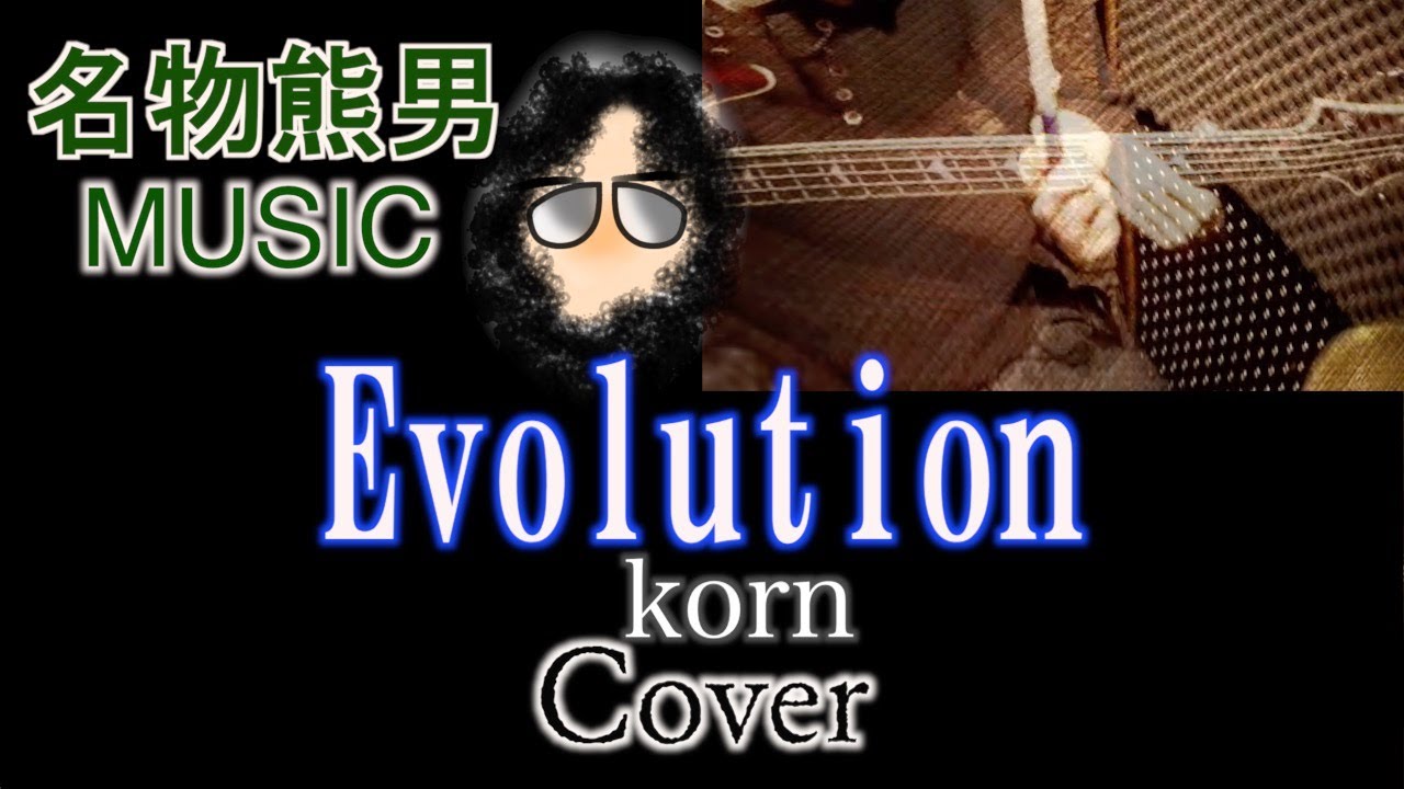 【MUSIC】Evolution / korn 『Cover』《名物熊男》 - YouTube