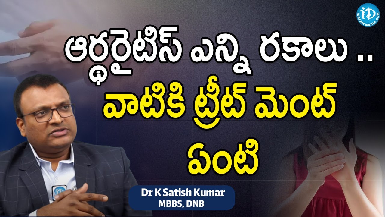ఆర్థరైటిస్ ఎన్ని రకాలు .. వాటికి ట్రీట్ మెంట్ ఏంటి | Dr K Satish Kumar ...