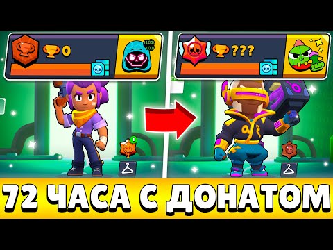Я 72 ЧАСА ИГРАЛ НА НОВОМ АККАУНТЕ С ДОНАТОМ И ВОТ ЧТО ИЗ ЭТОГО ВЫШЛО!😨