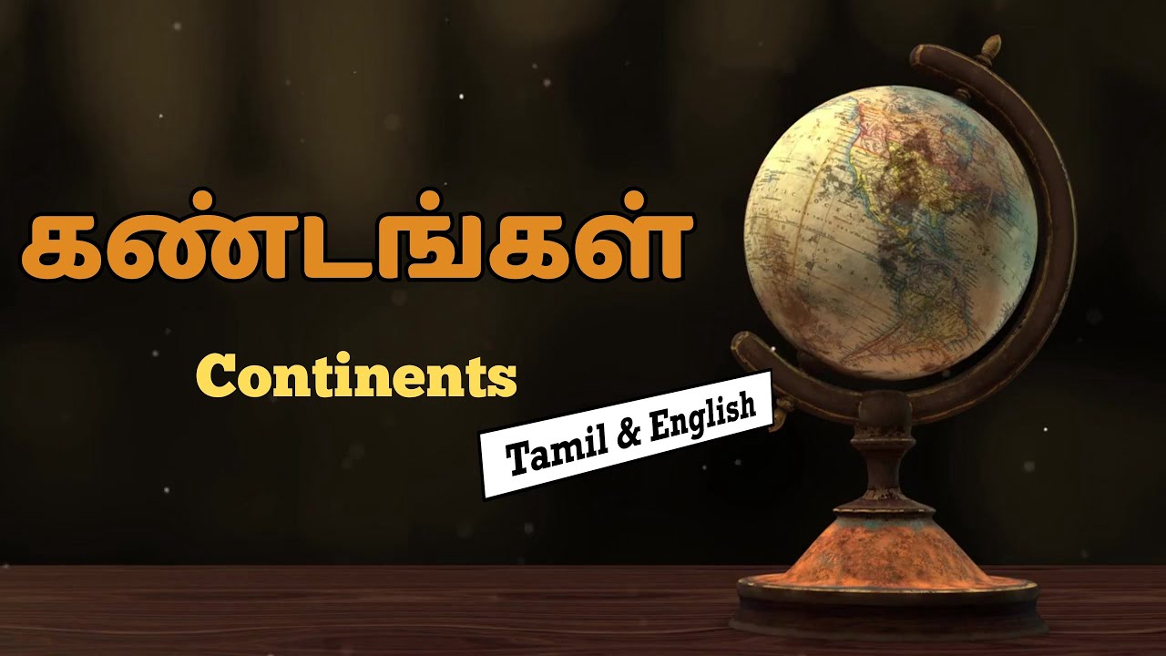 கண்டங்கள் (Kandangal) - Continents Vocabulary in Tamil & English - YouTube