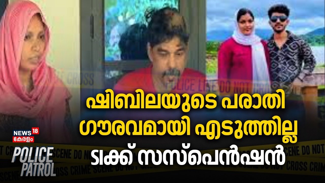 ഷിബിലയുടെ പരാതി ഗൗരവമായി എടുത്തില്ല; SIക്ക് സസ്പെൻഷൻ | Kozhikode Shibila Murder | Police Patrol ...