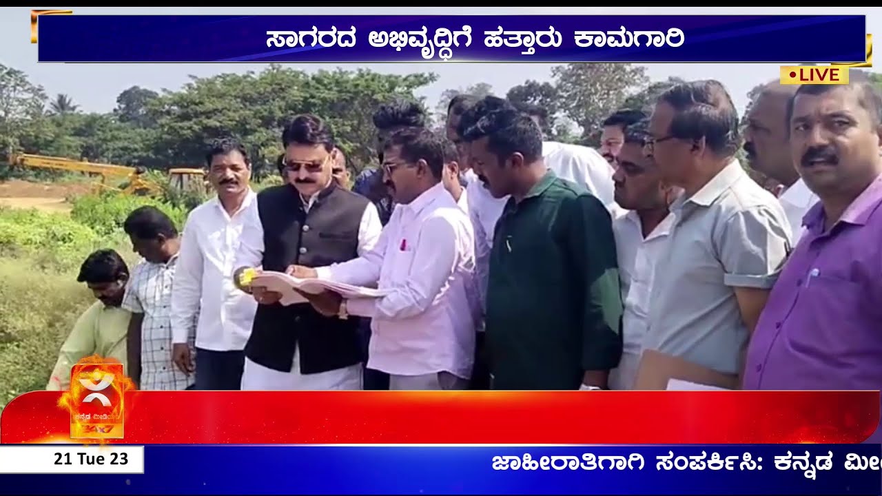Sagaraದಲ್ಲಿ ಶಾಸಕ Gopalakrishna Beluru ರೌಂಡ್ಸ್, ಹಲವಾರು ಕಾಮಗಾರಿಗಳ ವೀಕ್ಷಣೆ ...