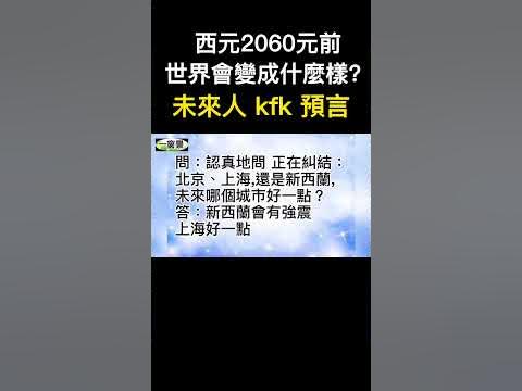 西元2060年前，世界會變成什麼樣子？未來人kfk揭密 - YouTube