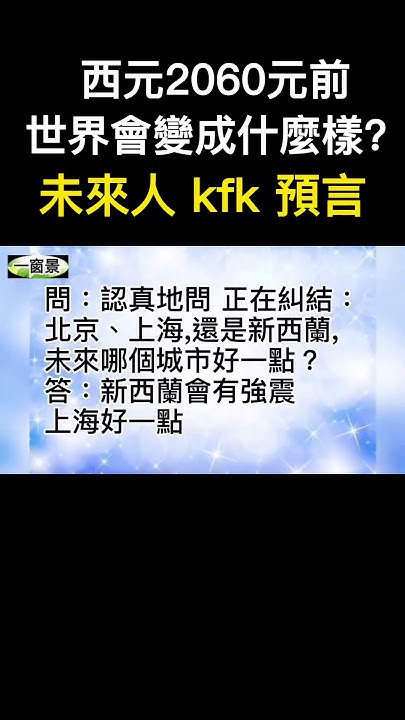 西元2060年前，世界會變成什麼樣子？未來人kfk揭密 - YouTube