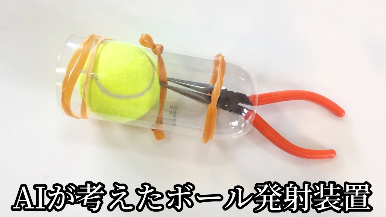 【chatgpt】aiが考えた発射装置でボールは飛ぶのか…?【aiボール発射装置】 Youtube