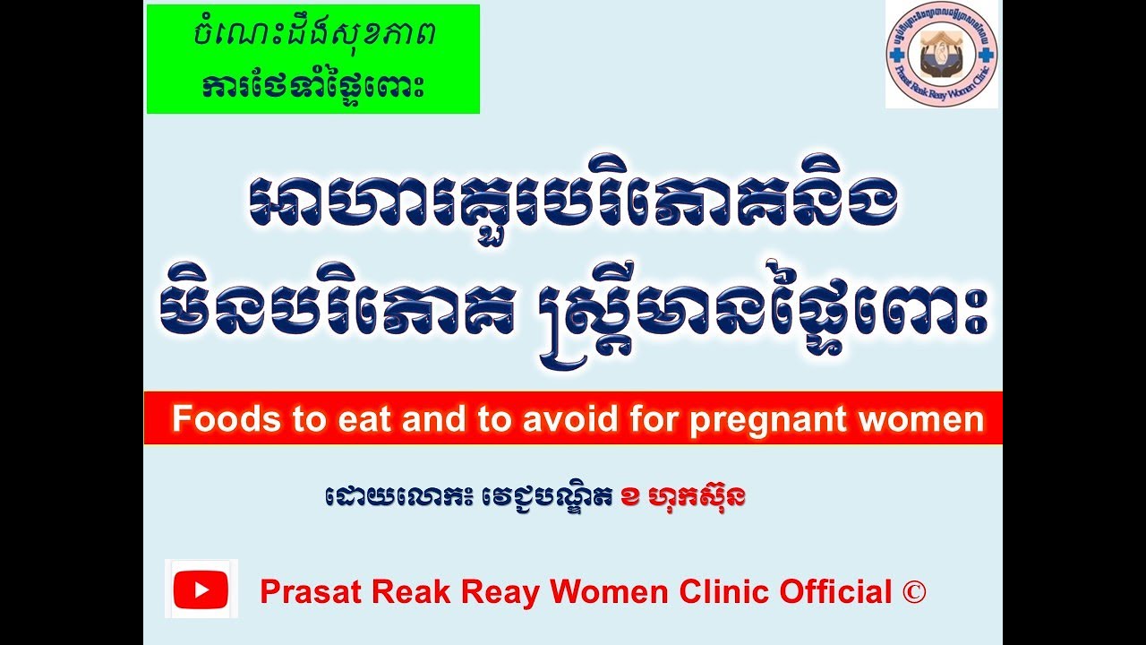 អាហារគួរបរិភោគនិងមិនបរិភោគ ស្រ្តីមានផ្ទៃពោះ l Foods to eat and to avoid ...