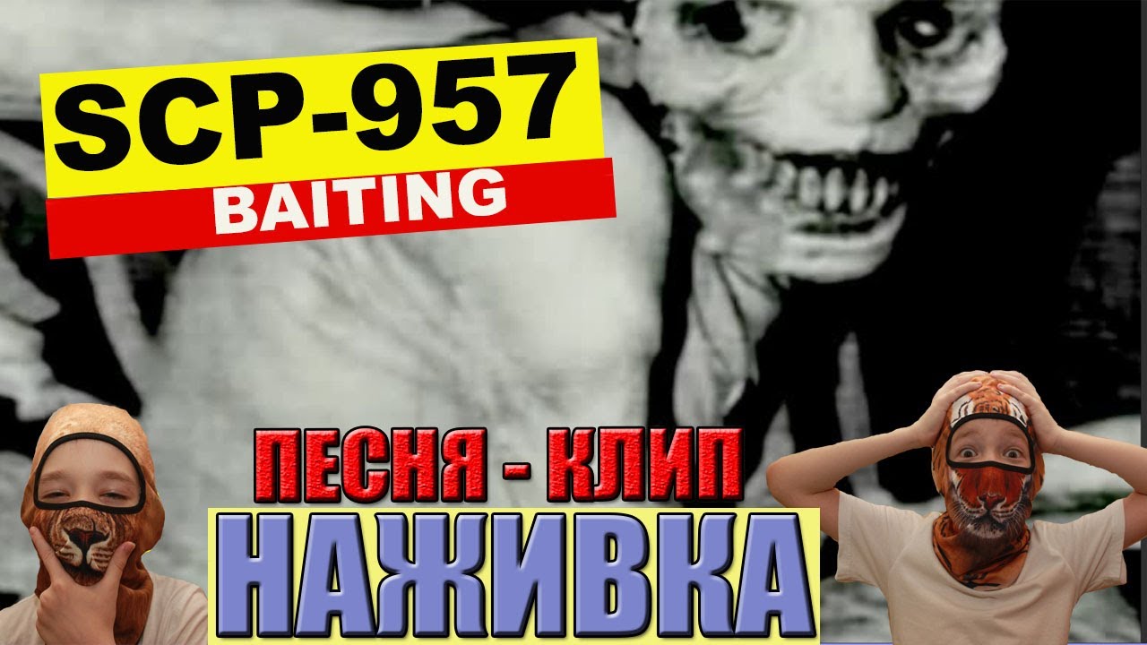 Песня-клип SCP 957 Наживка (Baiting) #scp #scp957 #scp song #baiting # ...