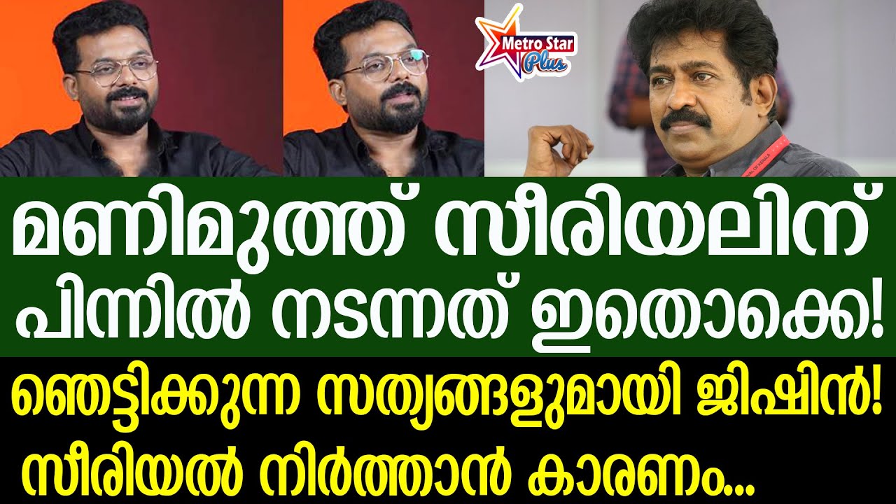 jishin mohan | manimuth serial സത്യങ്ങൾ തുറന്നടിച്ച് ജിഷിൻ - YouTube