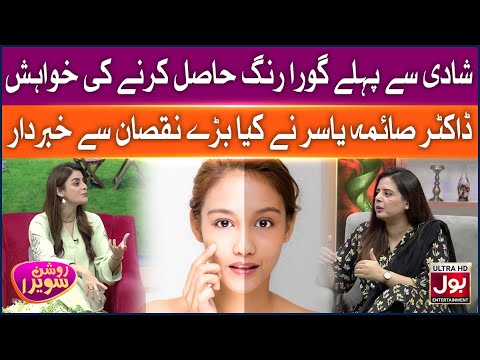 Dr Saima Yasir Warning | Fair Skin Before Marriage | Roshan Sawera | Amna Malik | Morning Show ...