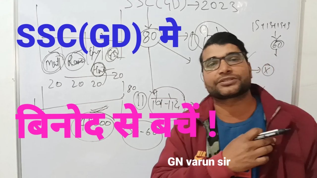 SSC(GD) में बिनोद से बचे! - YouTube